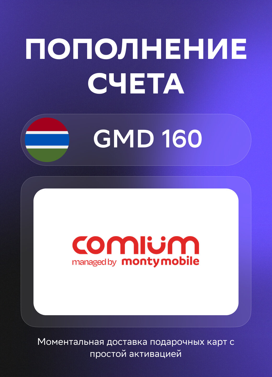 Моментальное пополнение счета Comium Gambia на 160 Даласи | Гамбия