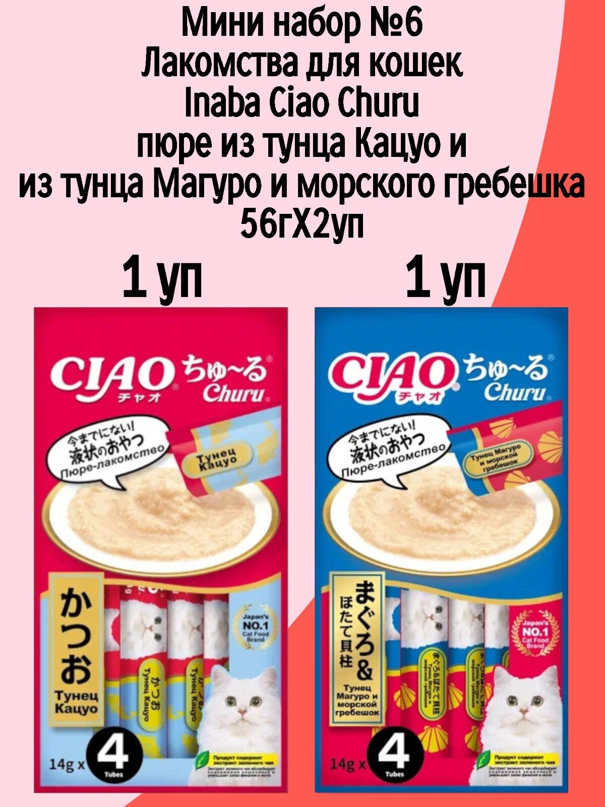 Мини набор №6 Лакомства для кошек Inaba Ciao Churu пюре из тунца Кацуо и гребешка, 2 уп х 56 гр (2 вида по 1 шт)