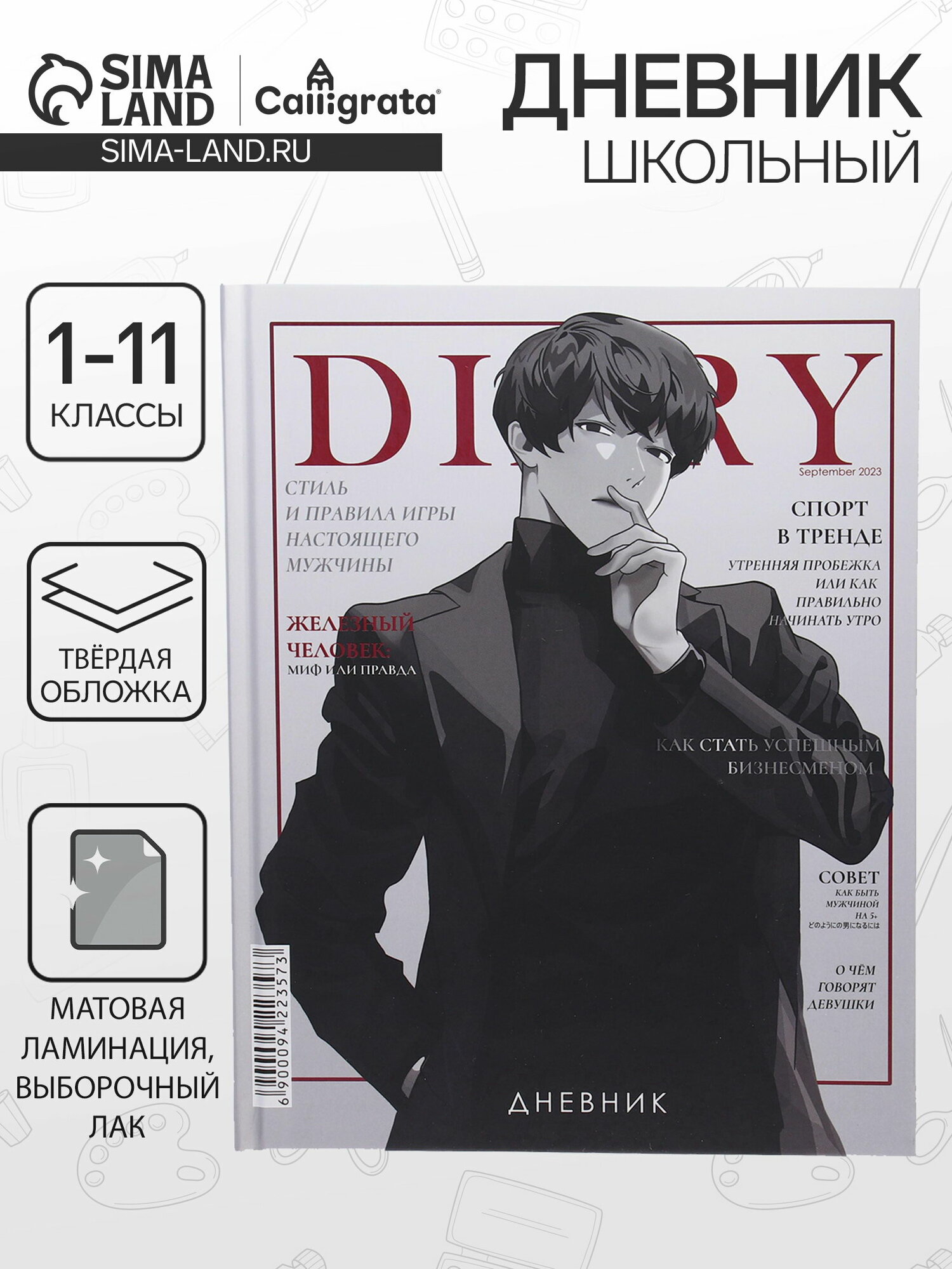 Дневник школьный для 1-11 классов, "Аниме. Мальчик. Глянцевый журнал", твёрдая обложка 7БЦ, матовая ламинация, выборочный лак, 40 листов