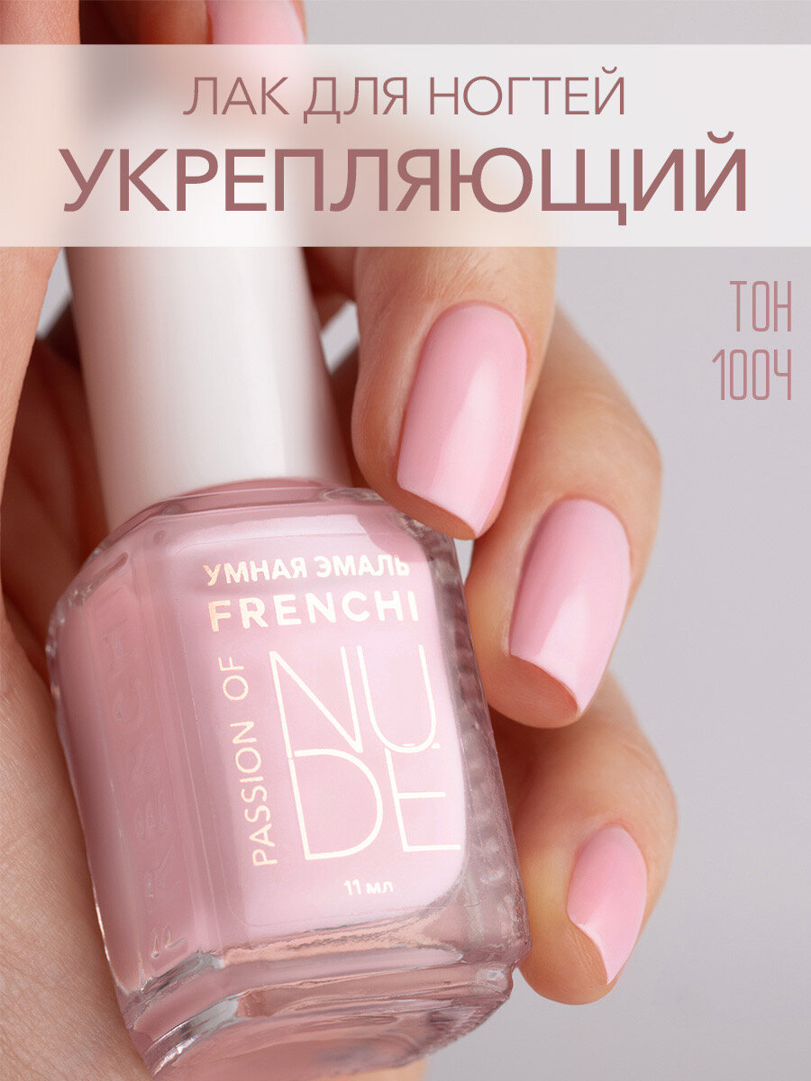 Лак для ногтей нюдовый розовый Passion of Nude тон 1004 FRENCHI 11 мл.