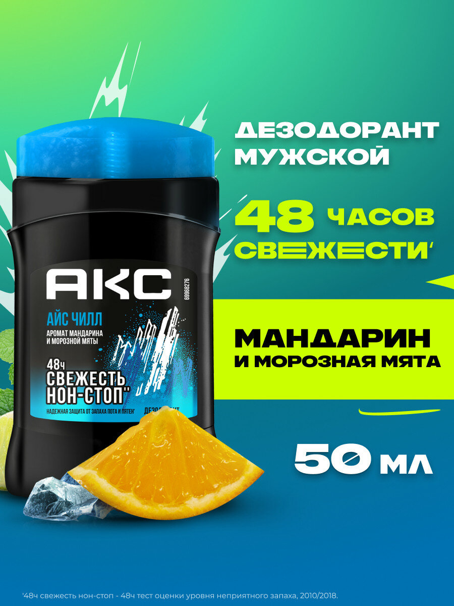 Акс Дезодорант мужской твердый стик карандаш Айс Чилл защита от запаха пота 48 часов, 50 мл