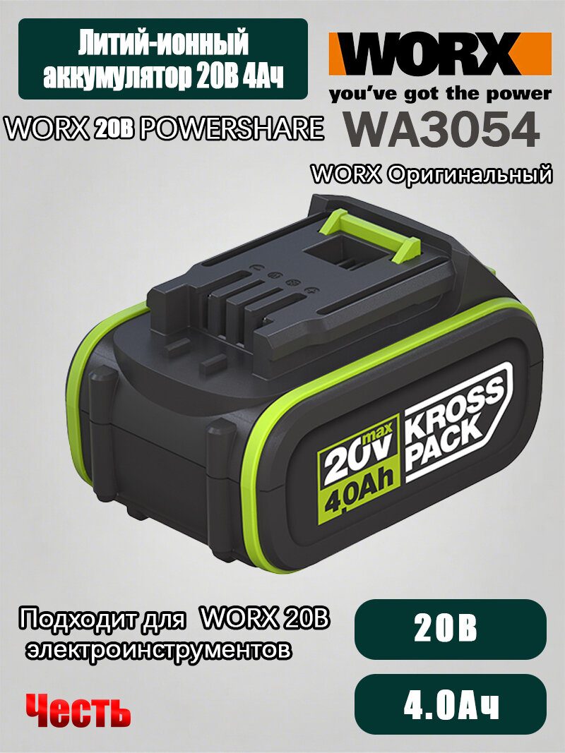 WORX WA3054 20 В 4,0 А ч литий-ионный аккумулятор для электроинструментов