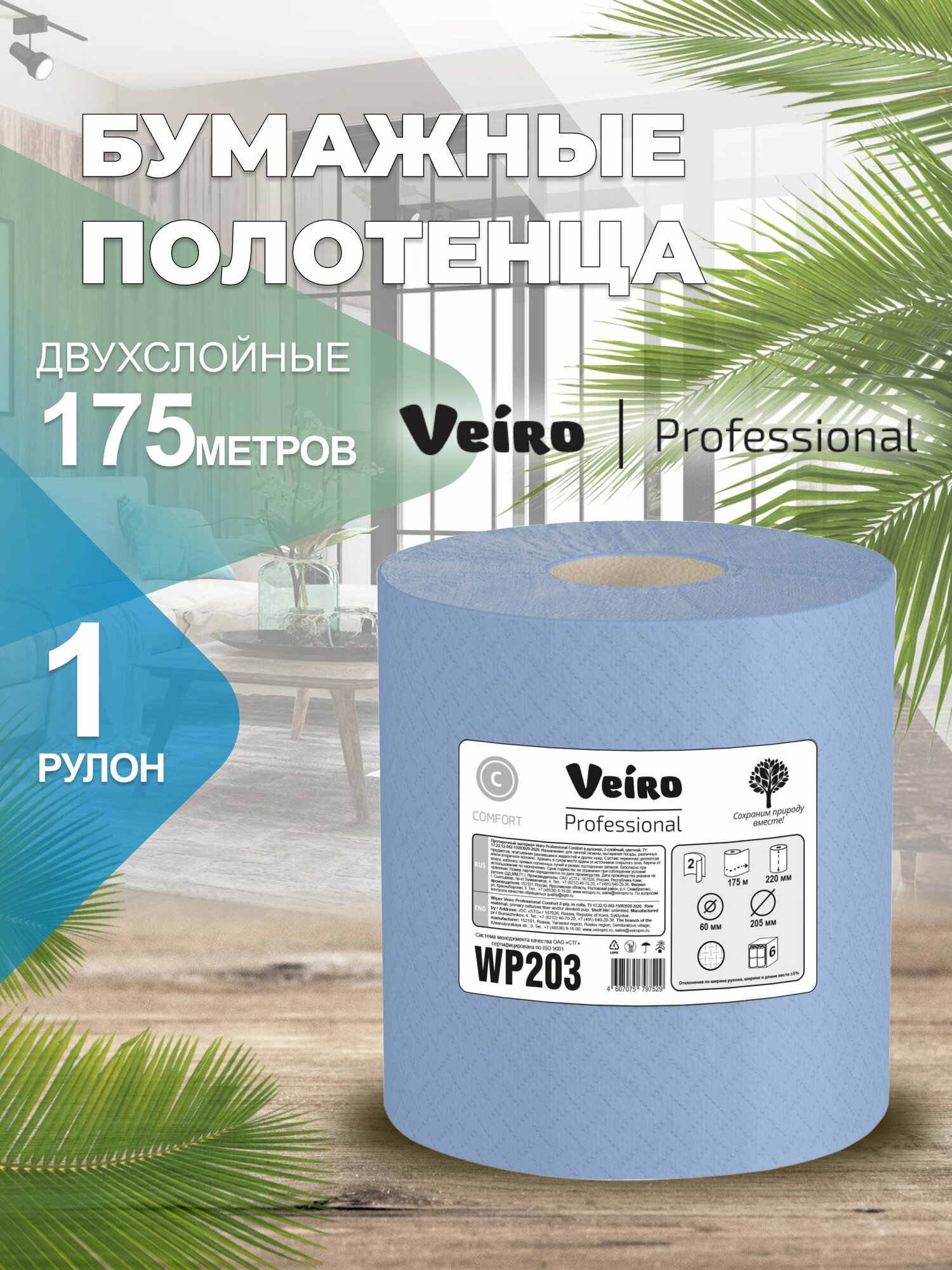 Протирочный материал салфетка в рулонах с центральной вытяжкой Veiro Professional Comfort, 2 слоя, синий, 1 рулон, 175 м. WP203