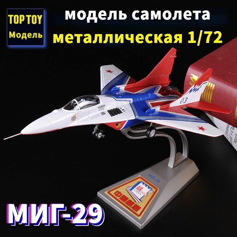 Top toy 1:72 25*17 см МИГ-29 Команда по выступлению , модель самолета металлическая /коллекционные модель с демонстрационным стендом