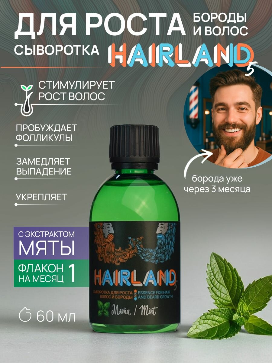 Сыворотка для роста бороды и волос HAIRLAND с мятой, флакон на 1 месяц, против выпадения, стимуляция роста