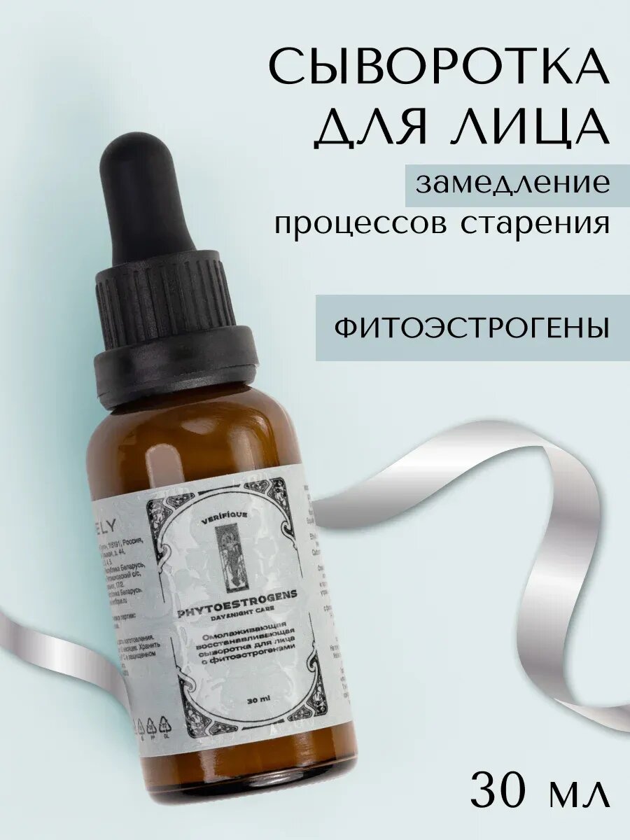 VERIFIQUE / Омолаживающая восстанавливающая сыворотка для лица с фитоэстрогенами, 30 мл