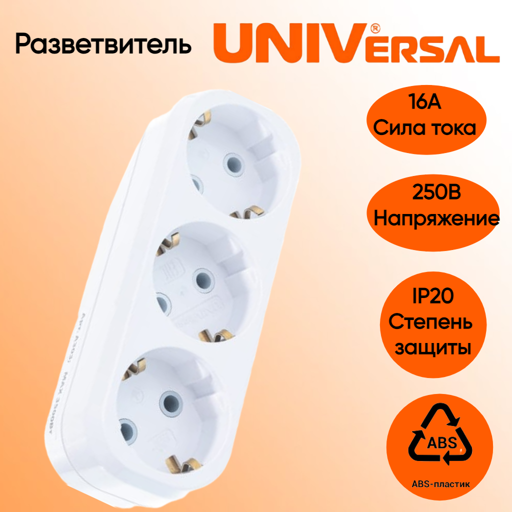 UNIVersal Разветвитель 3гн. с/з плоский белый 16А 250В (еврослот), арт. А303