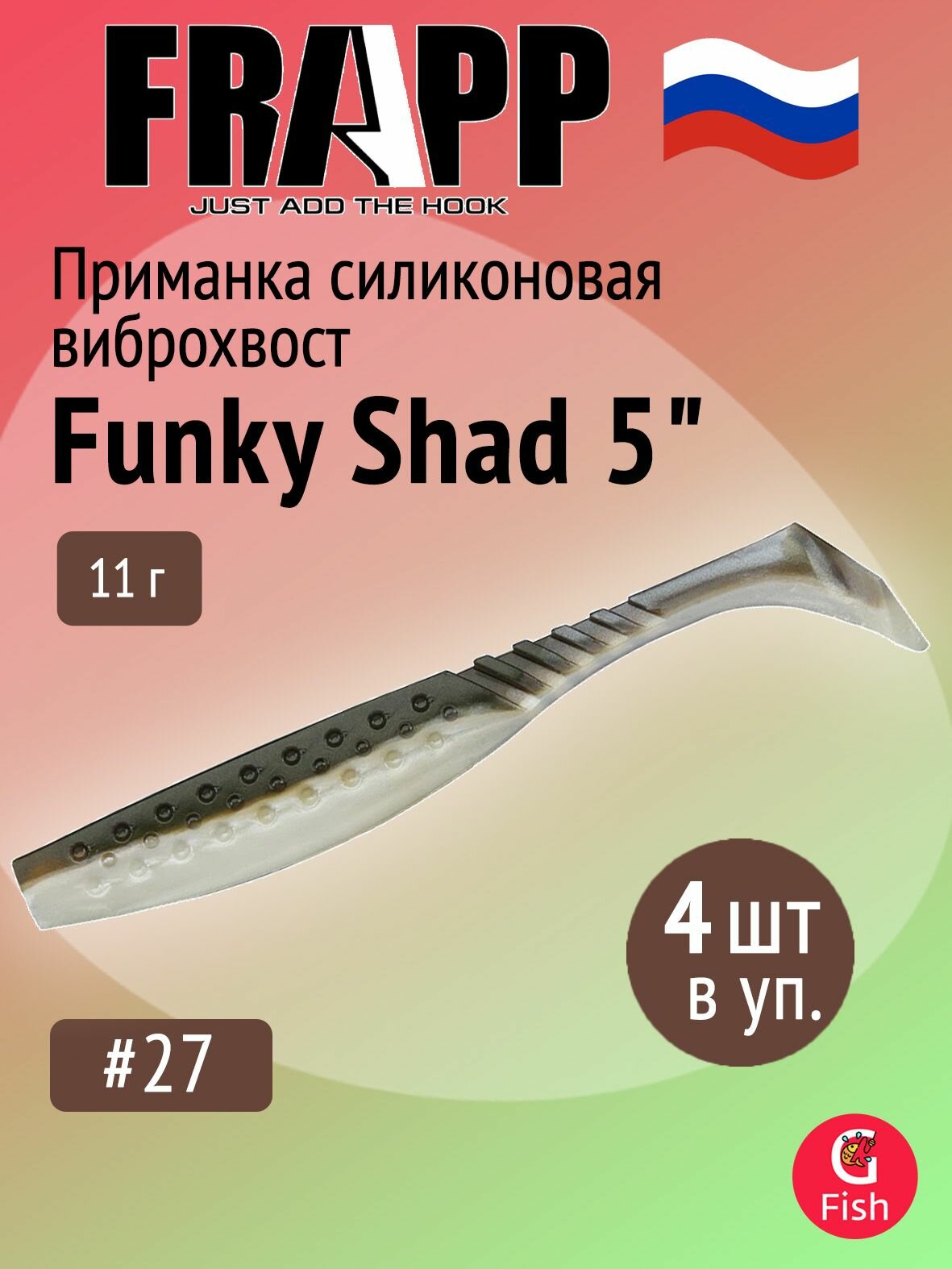 Приманка силиконовая Frapp Funky Shad 5" #27 (4 шт/уп)