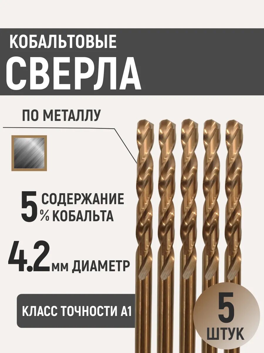 Сверла по металлу кобальтовые 4,2 мм Р6М5К5 набор 5 штук
