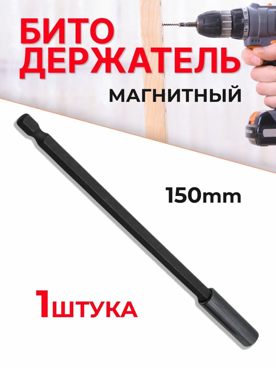 Держатель для бит магнитный удлинитель, L-150 мм