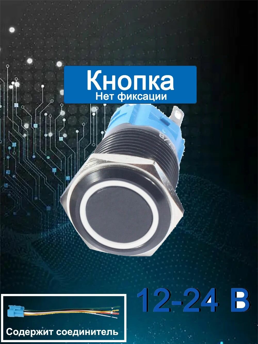 16 мм, белая, 12-24 В LED / антивандальная Кнопка , с черным анодированным алюминиевым кольцом, с подсветкой / без фиксации