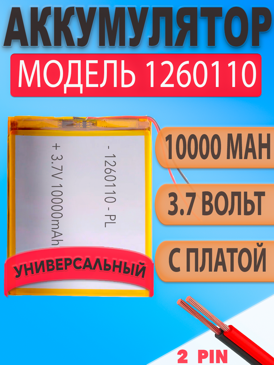 Аккумулятор (батарея) 1260110 10000mah 3,7v (110х60х12 мм)