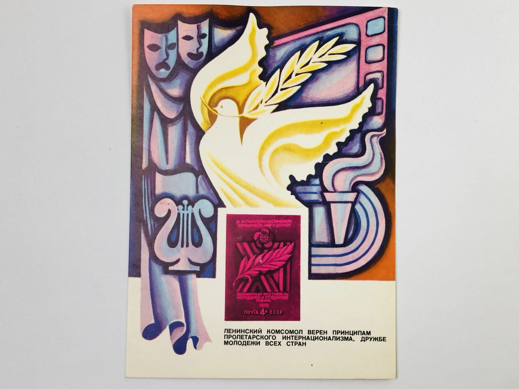 Ленинский комсомол верен принципам пролетарского интернационализма, дружбе молодежи всех стран. Открытка