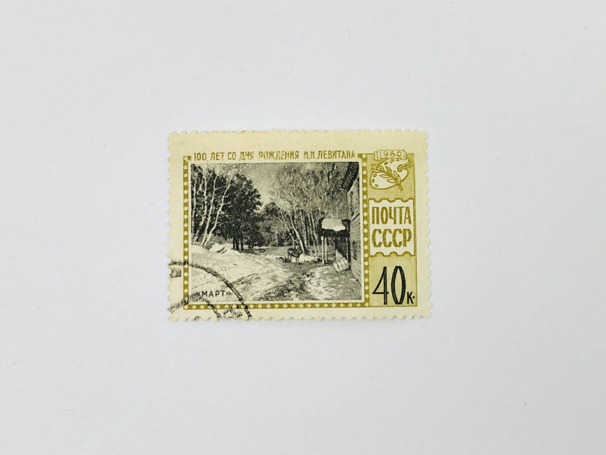 100 лет со дня рождения Левитана. Картина Март. Искусство. СССР. 1960. Загорский: 2380. Гашен