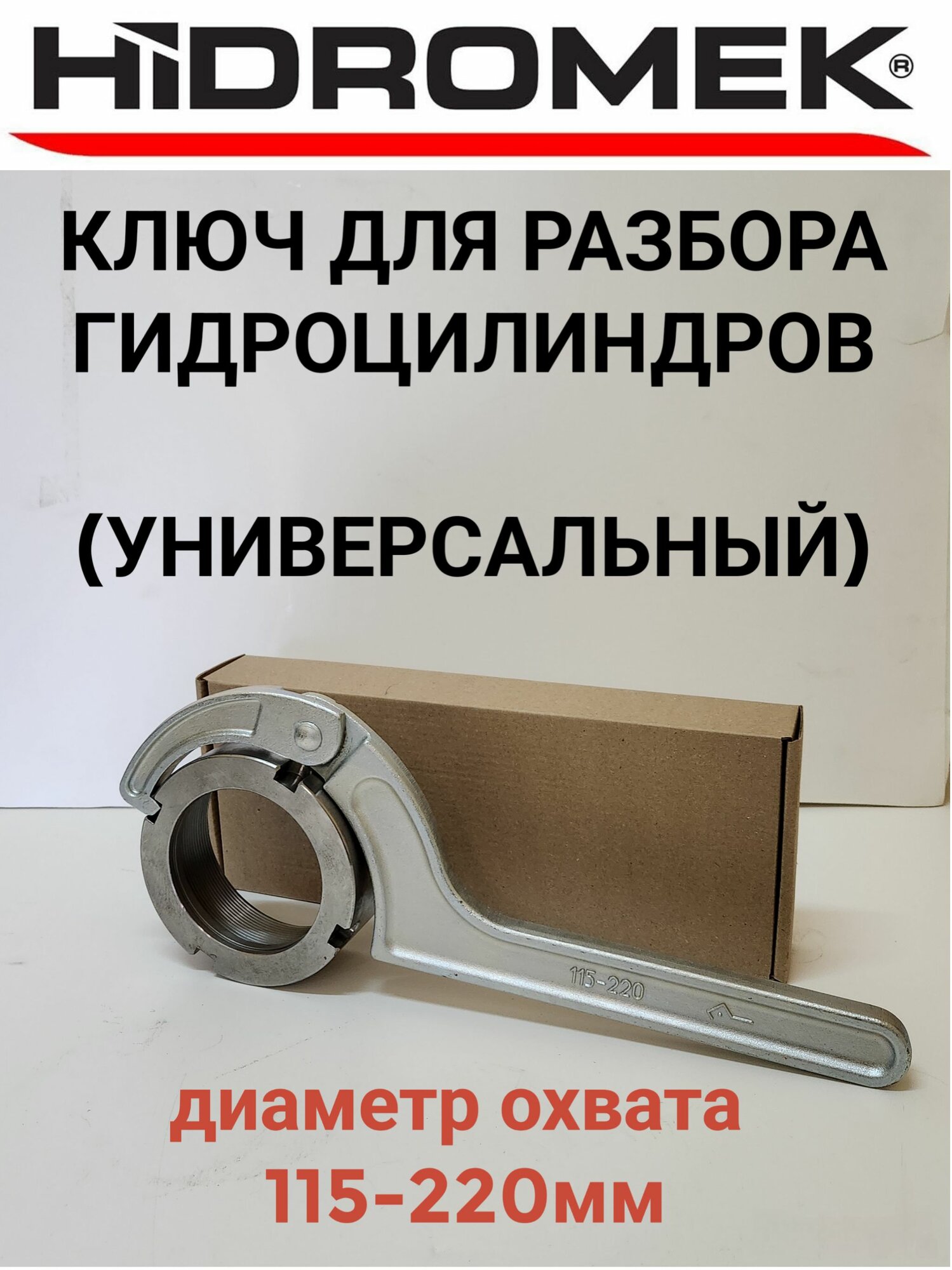 Ключ для разбора гидроцилиндров универсальный 115-220