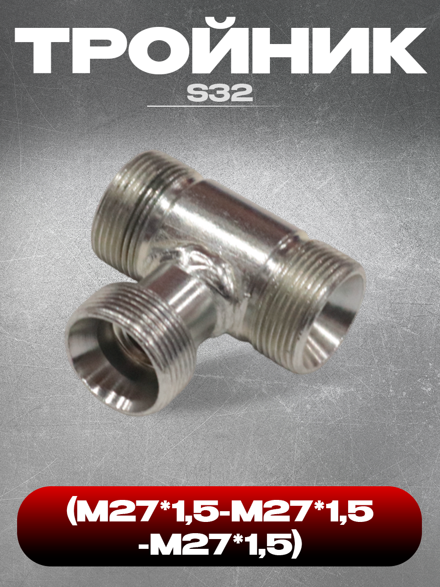 Тройник гидравлический S32 (М27*1,5-М27*1,5-М27*1,5) для соединения РВД и гидрокомпонентов