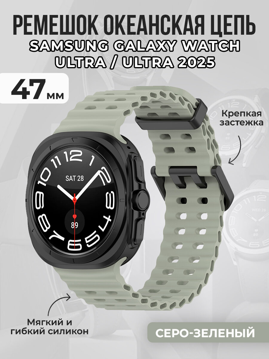Ремешок океанская цепь для Samsung Galaxy Watch Ultra/Ultra 2025, 47 мм, серо-зеленый