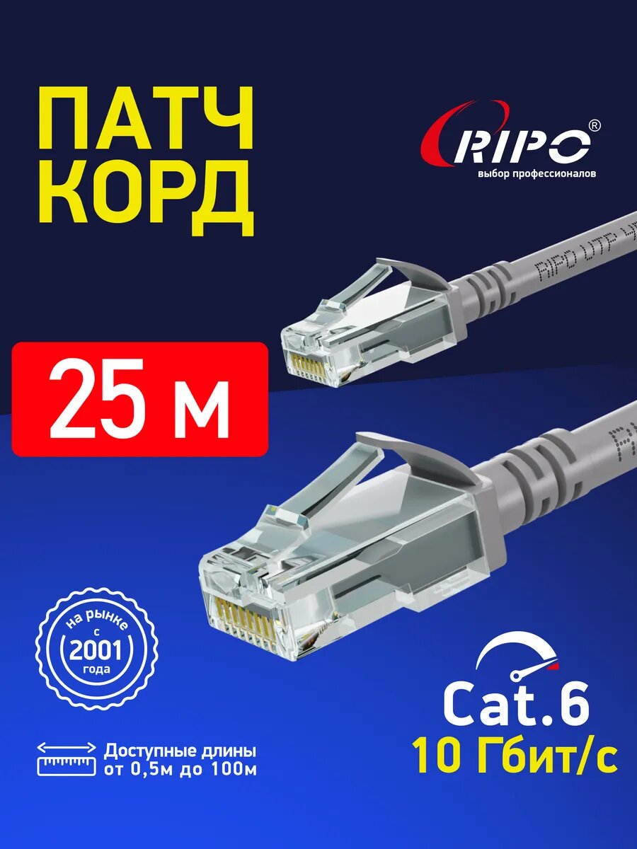 Патч-корд UTP4 Cat 6, RJ45, 25 m PVC серый