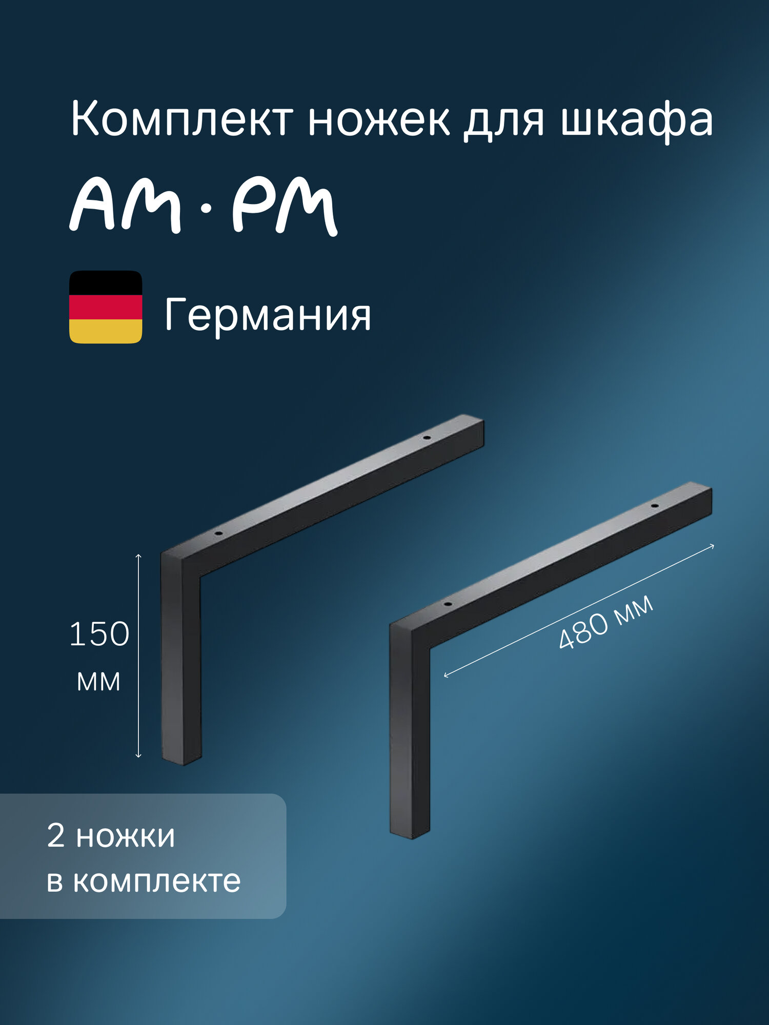 Комплект ножек для тумбы AM.PM Func, графит матовый, 15 см, Германия