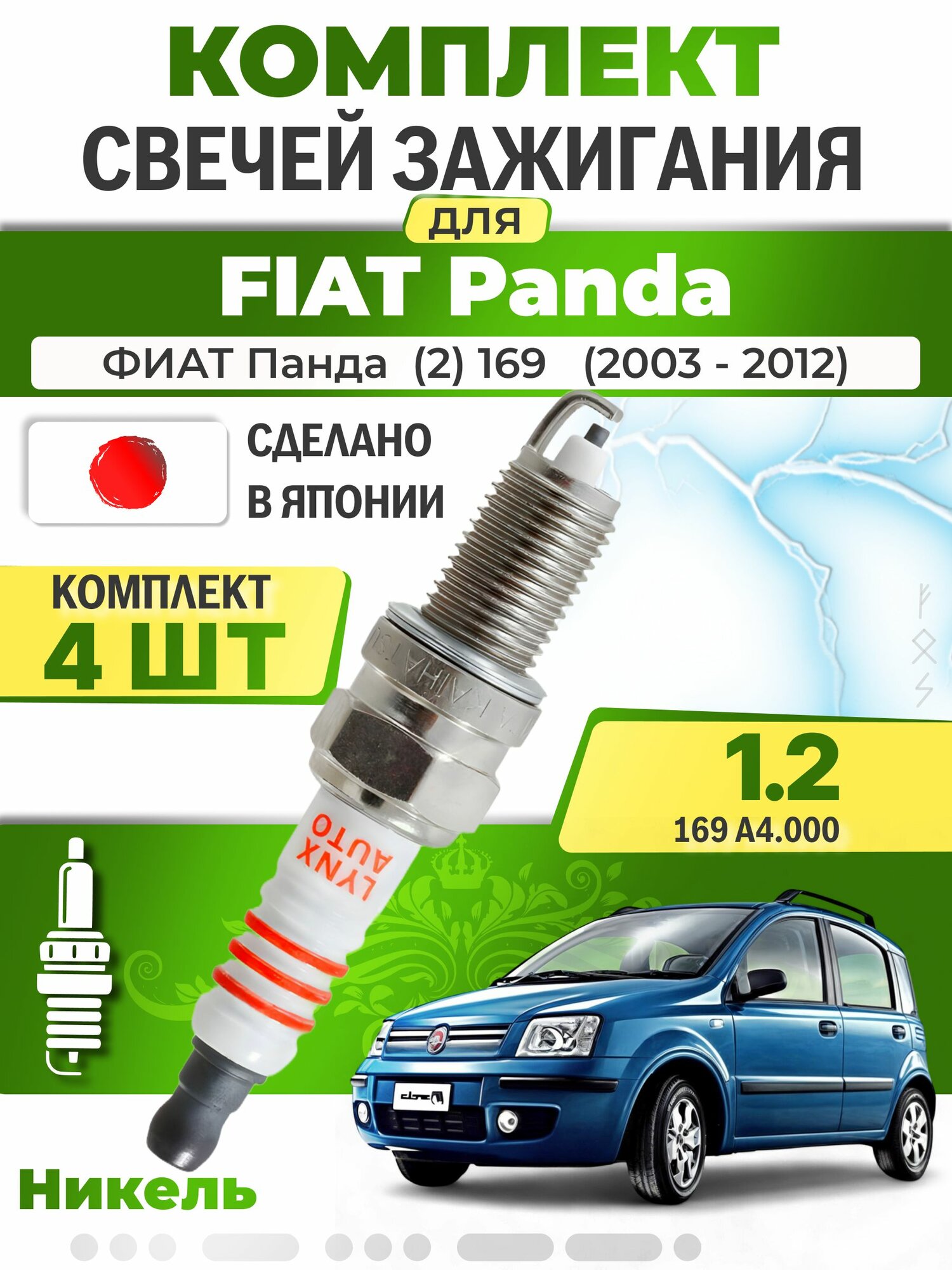 Свечи зажигания для Fiat Panda (2) 169 1.2, комплект 4 шт / 2003 2004 2005 2006 2007 2008 2009 2010 2011 2012 / Двигатель 169 A4.000 0,0 л