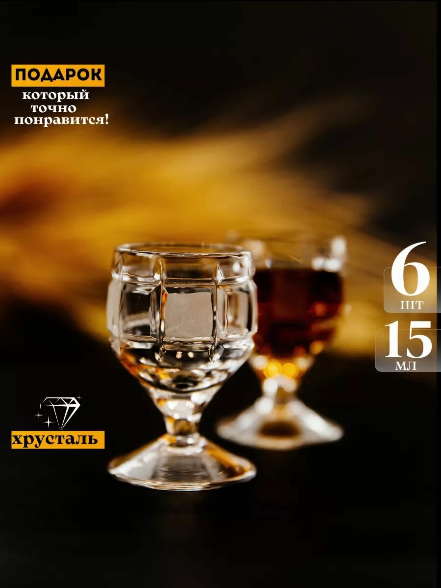 Хрустальные рюмки для водки на ножке 6 шт. (15 мл), Неман