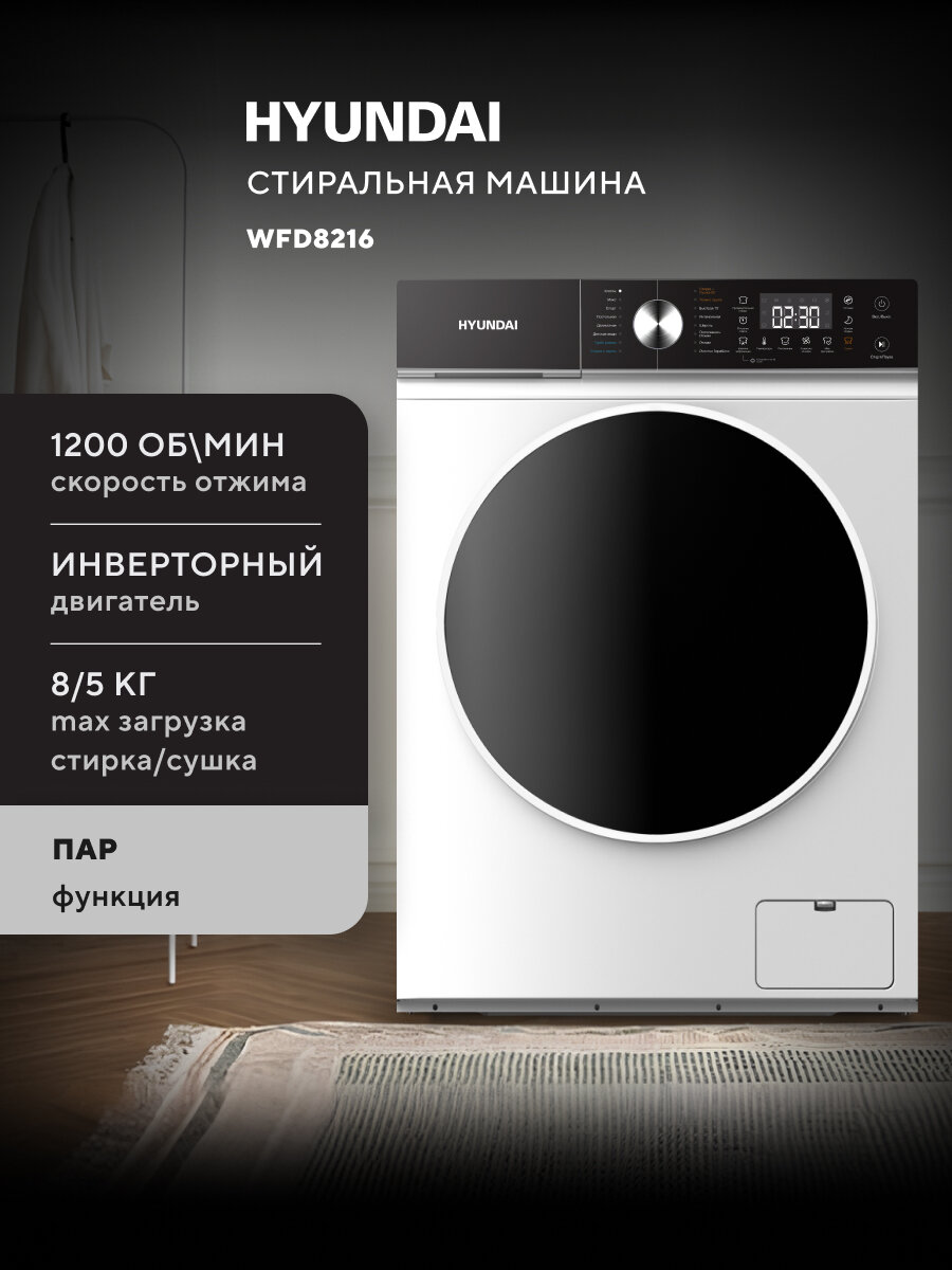 Стиральная машина полноразмерная Hyundai WFD8216, с фронтальной загрузкой, 8кг, 1200об/мин, русский интерфейс
