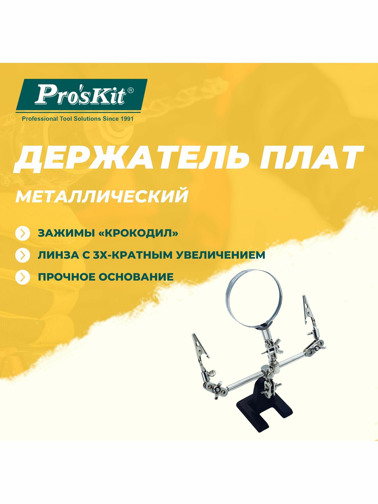 Держатель плат металлический 608-391A PROSKIT с линзой с 3х-кратным увеличением и зажимами "крокодил"