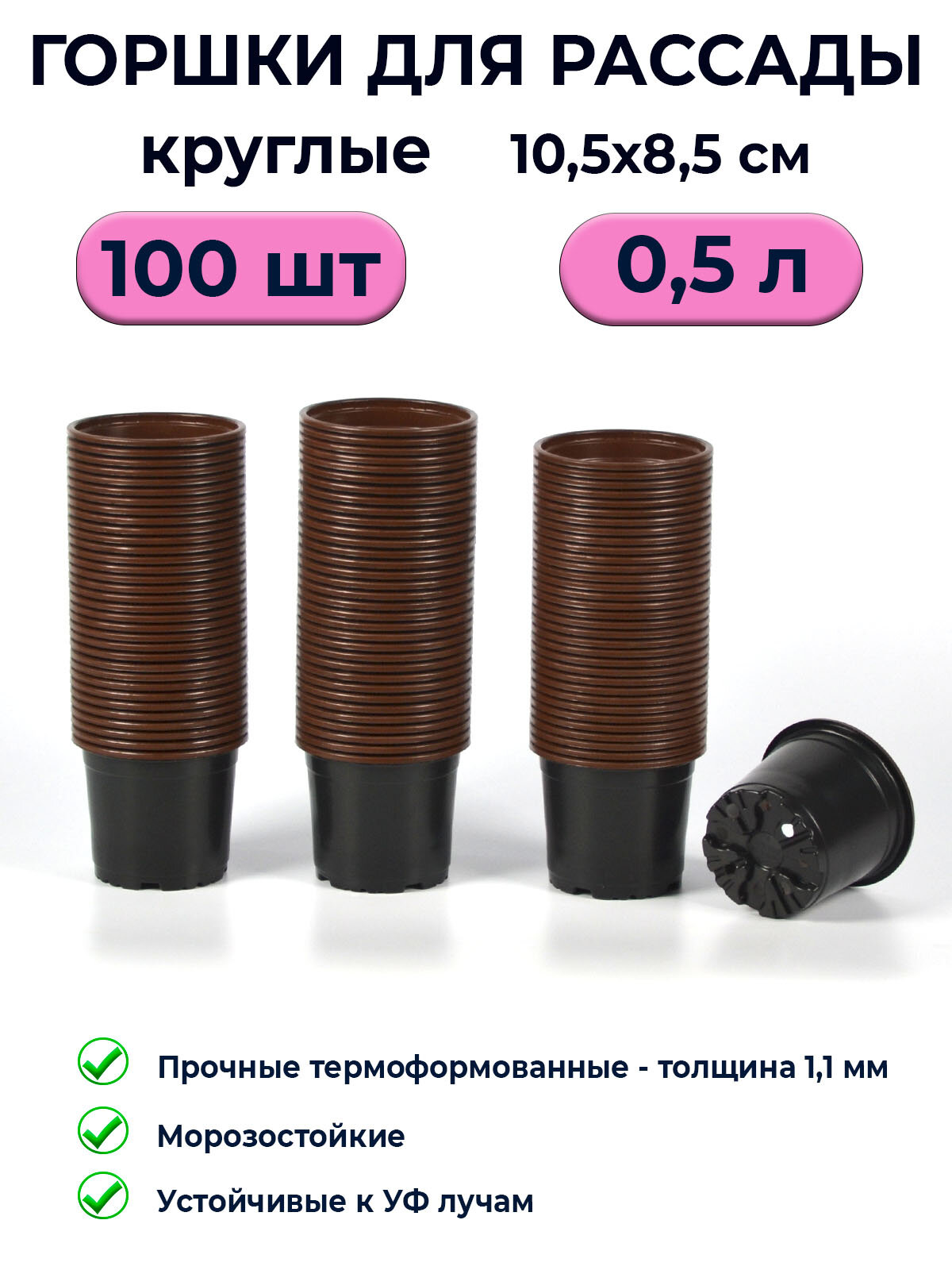 Горшки для рассады круглые формованные 0,5л / 100 шт