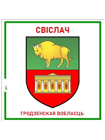 Свислочь. Гродненская область. Магнит на память