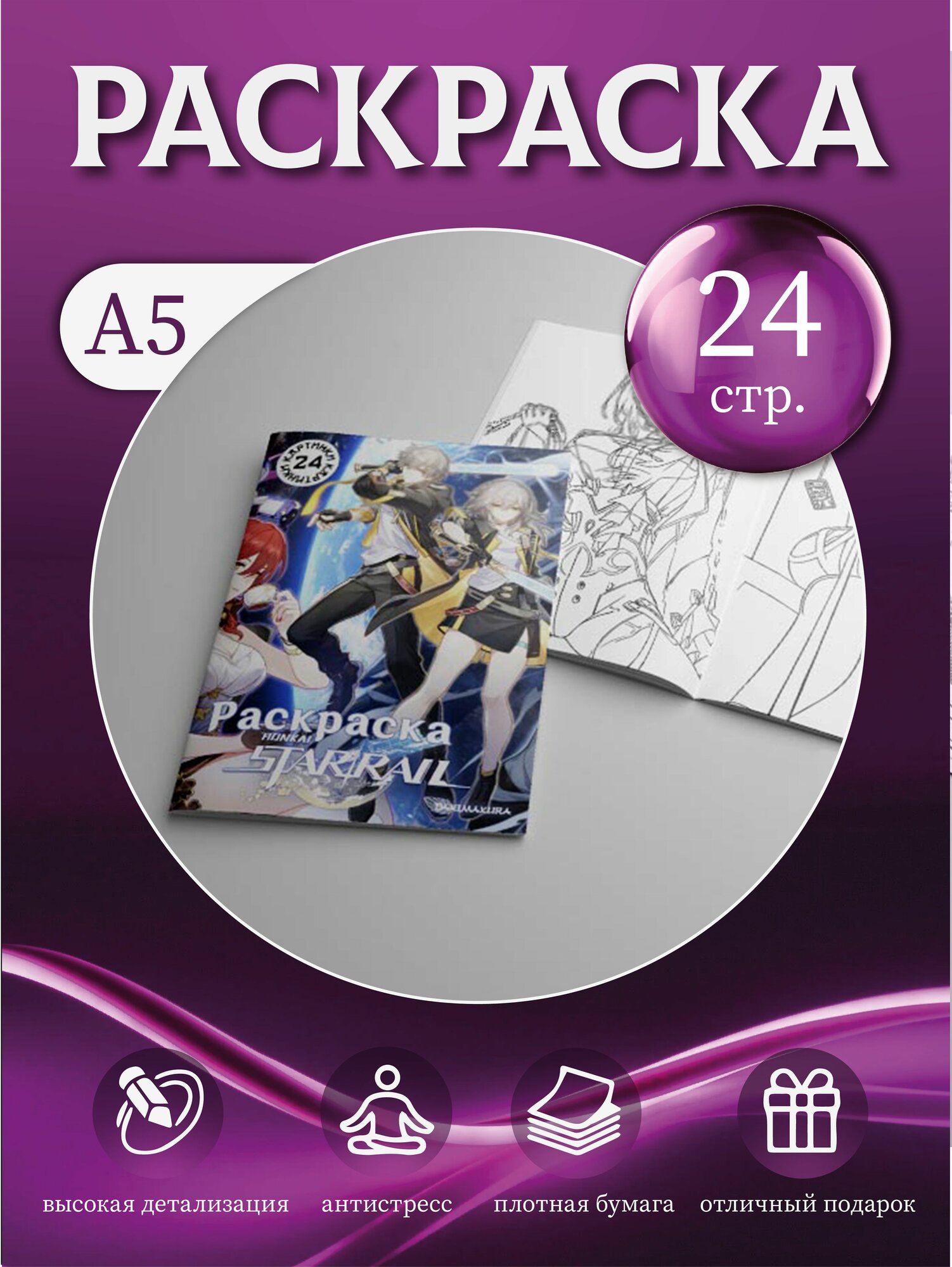 Раскраска по аниме Honkai Star rail размером A5 арт. rAS0017_A5