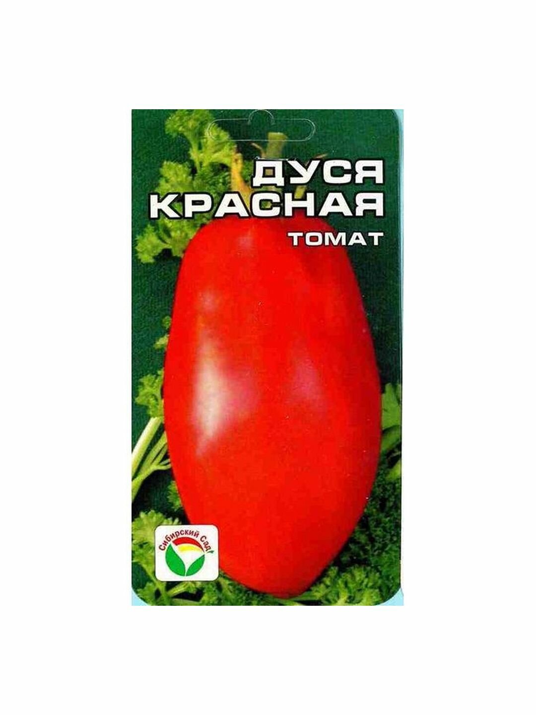 Семена Томат Дуся красная, высокорослый, среднеспелый, Сибирский Сад, 1 пачка - 20 семян