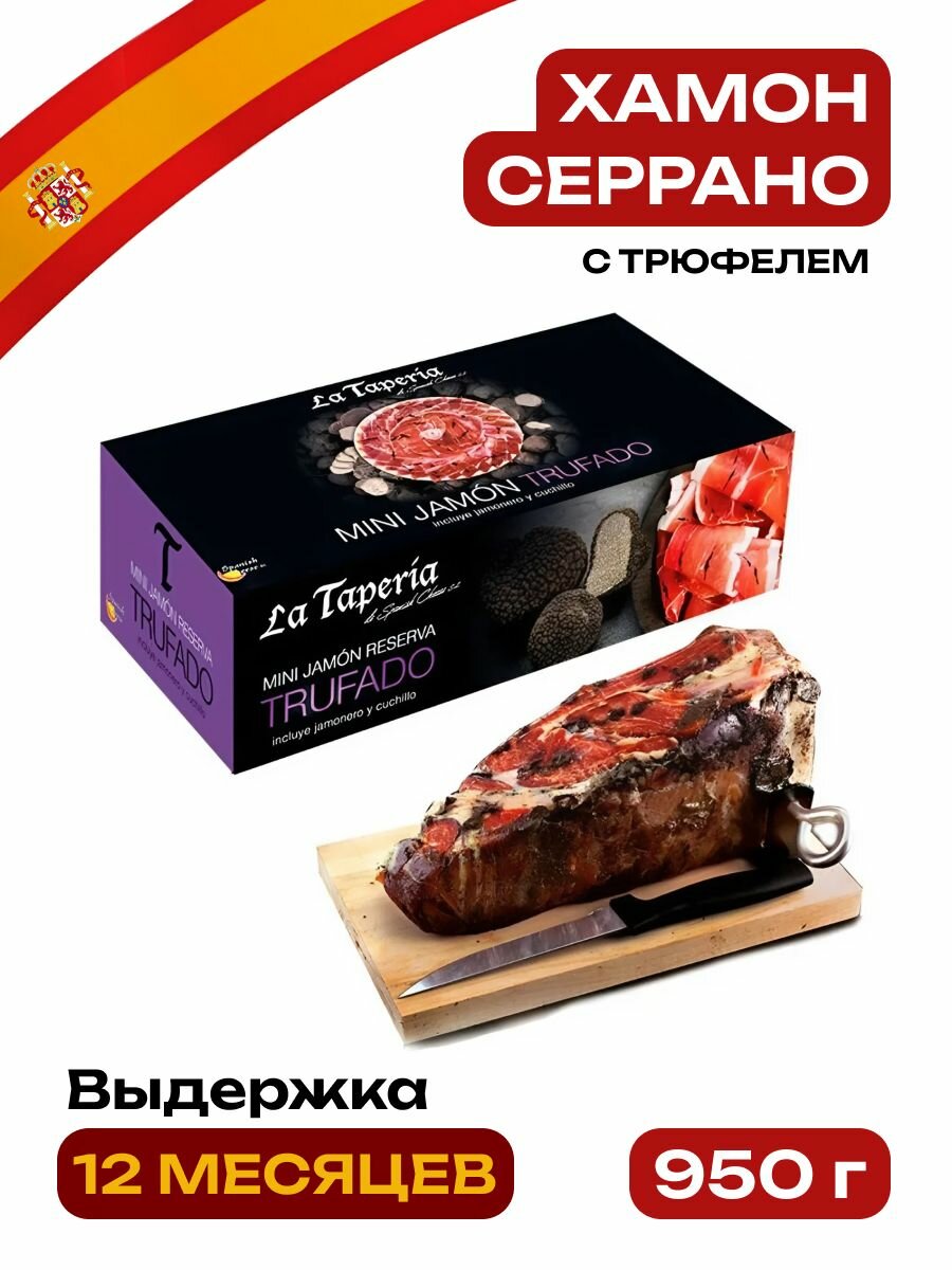 Хамон испанский Серрано с трюфелем, подарочный набор с подставкой и ножом, 1 кг