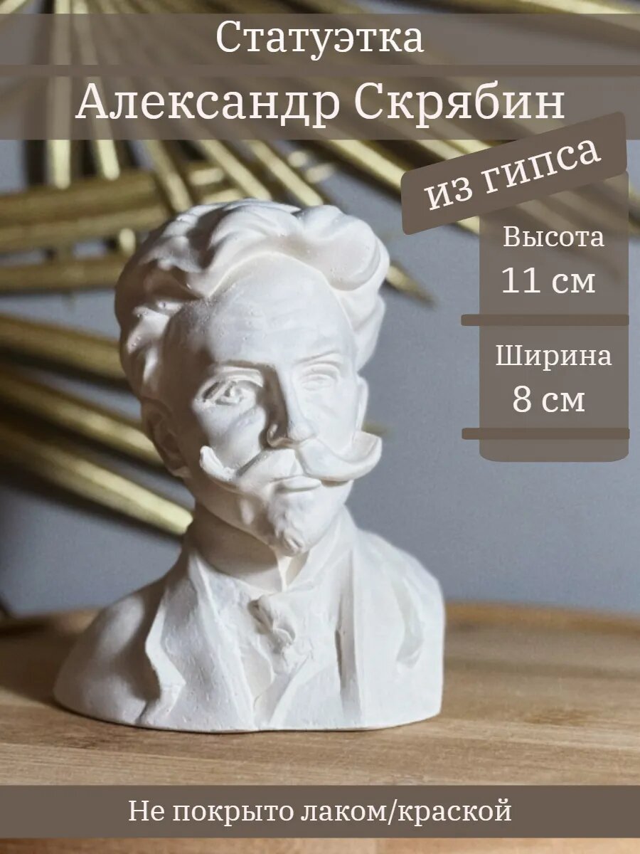 Статуэтка бюст Скрябина, 11 см декор из гипса без окрашивания