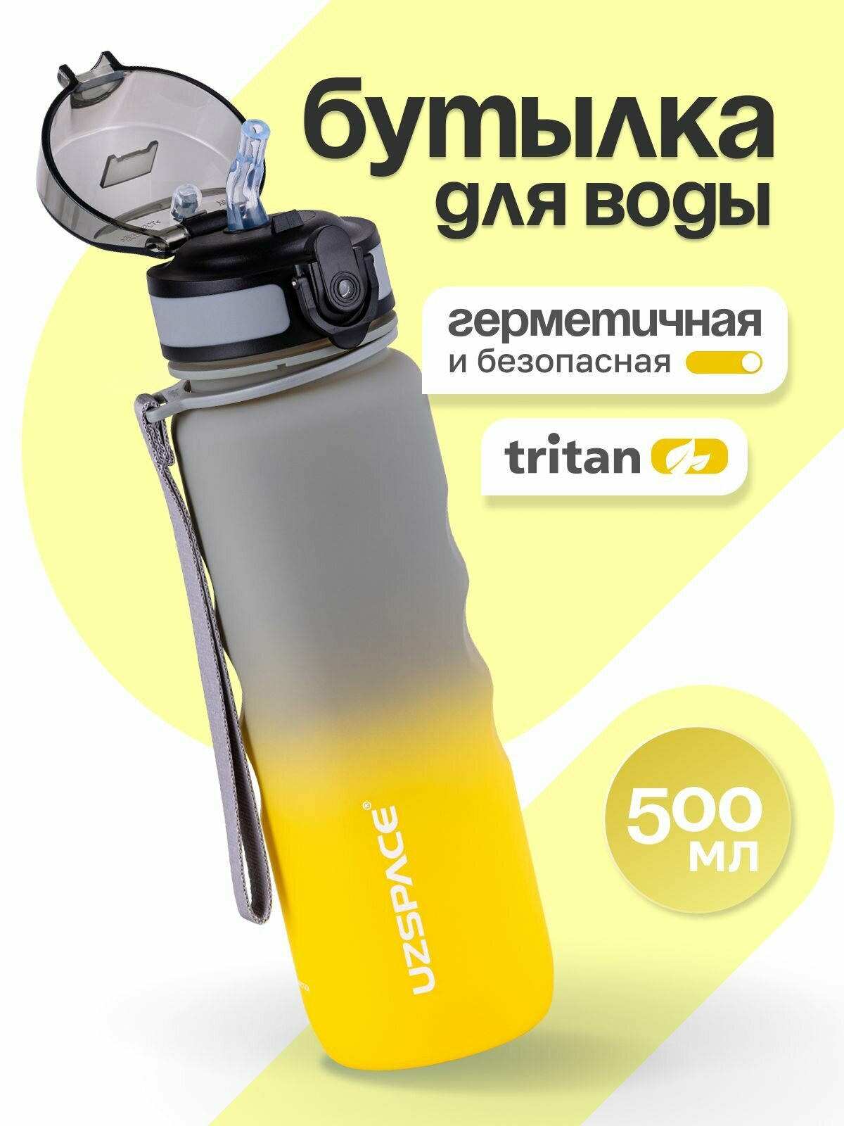 Бутылка для воды спортивная UZSPACE - из Тритана, с трубочкой, серый с желтым, 500 мл, с герметичной крышкой, BPA Free, для спорта и фитнеса, детская в школу