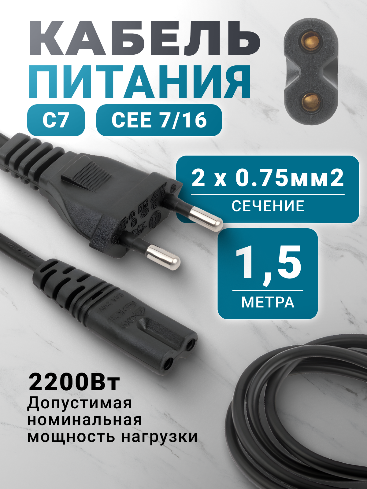 Сетевой шнур, кабель блока питания IEC C7 - CEE 7/16 (2pin), для компьютеров, PS4, PS5, мфу, телевизоров, мониторов и др