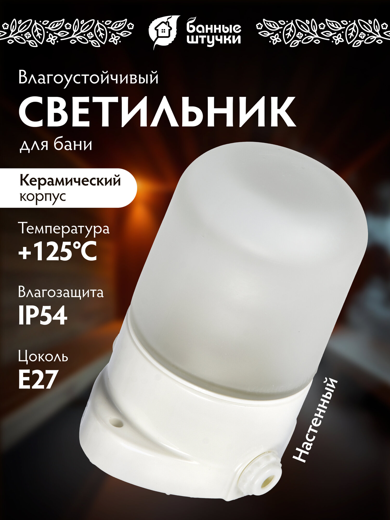 Светильник электрический для бани, керамический, влагозащищенный, термостойкий, "Банные штучки"