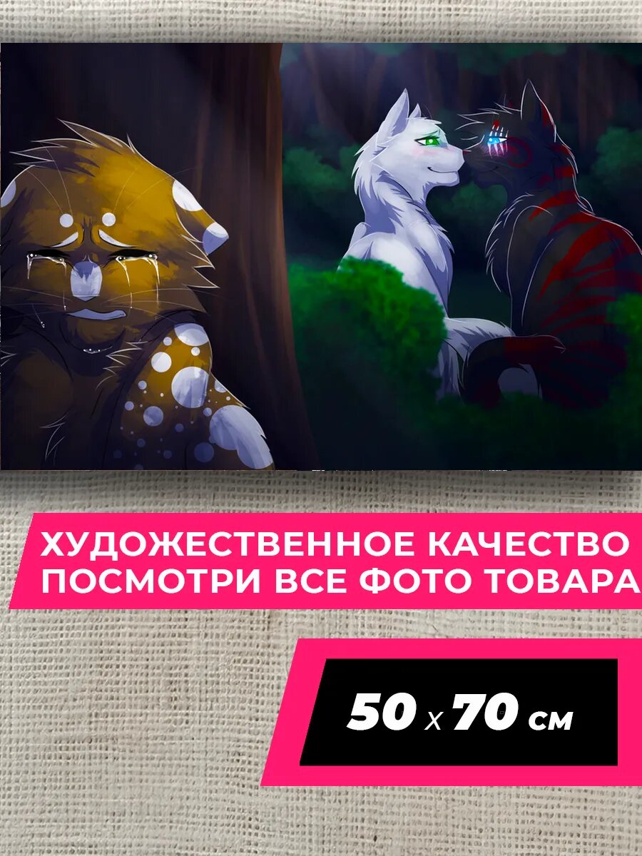 Постер Коты Воители на стену 126 Warriors cats 50 на 70, матовая фотобумага премиум качества
