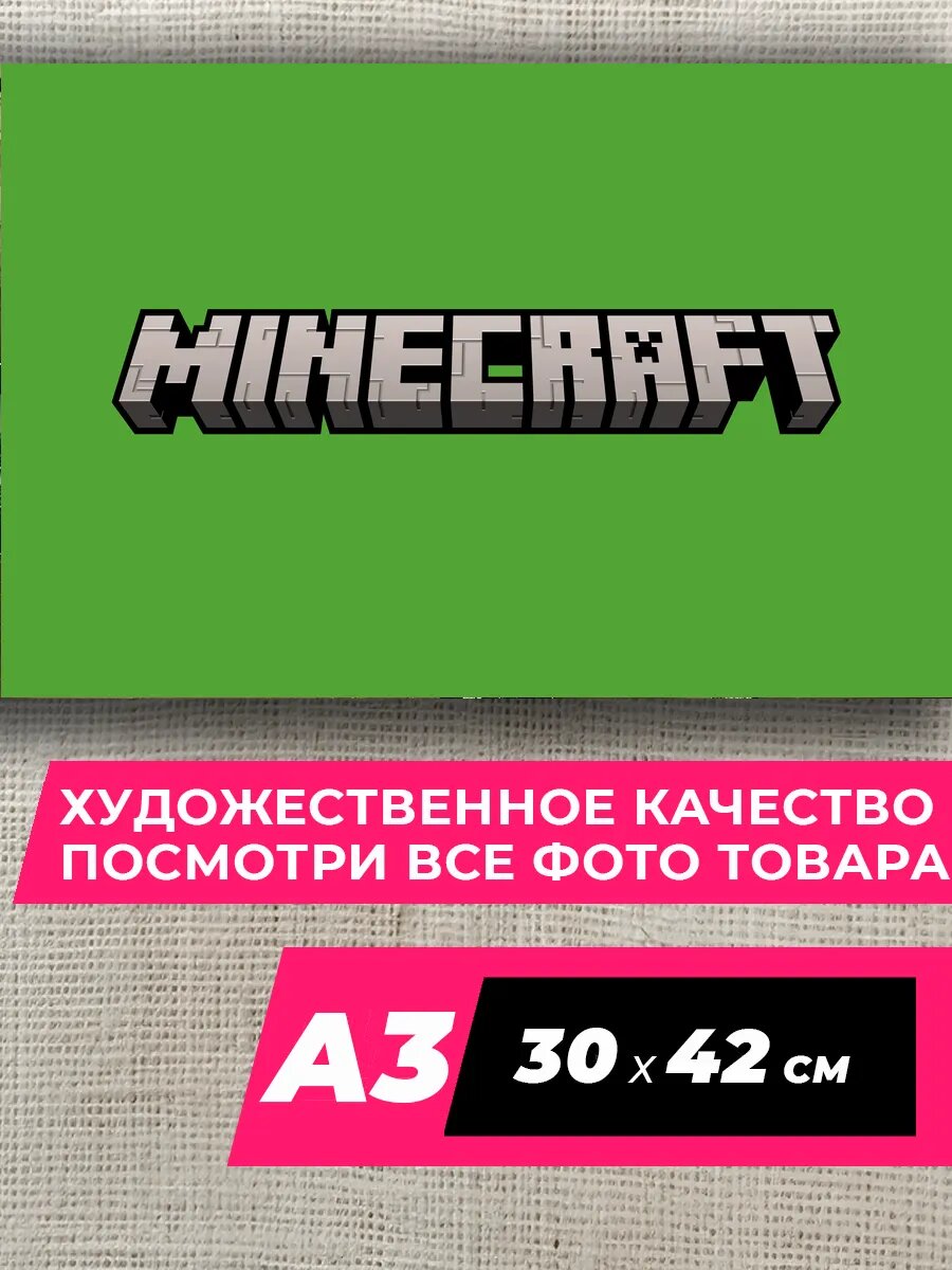 Постер Майнкрафт на стену 37 Minecraft A3, матовая фотобумага премиум качества
