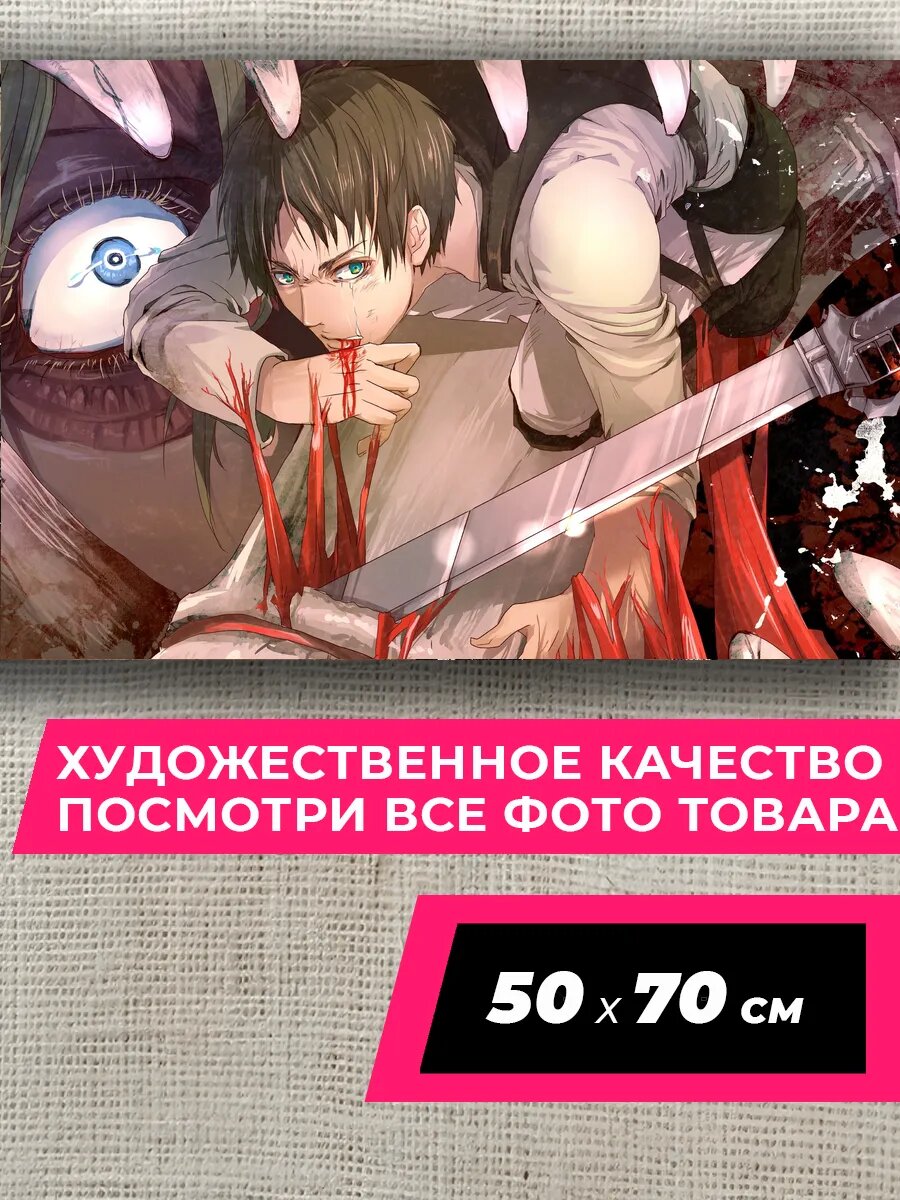 Постер Атака Титанов на стену 46 Attack on Titan 50 на 70, матовая фотобумага премиум качества