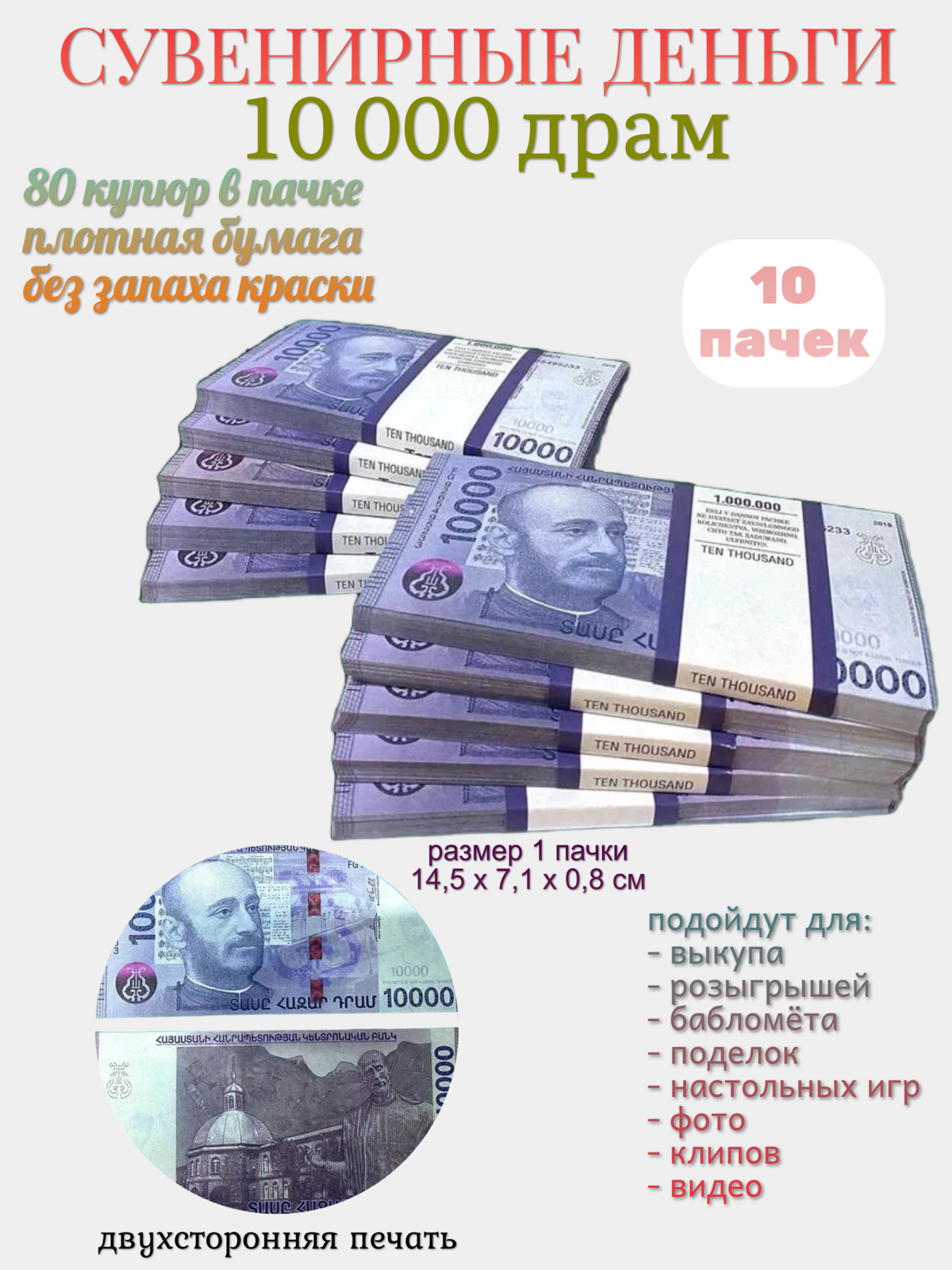 Деньги сувенирные Филькина Грамота 10000 армянских драм, 10 пачек, 80 штук в пачке