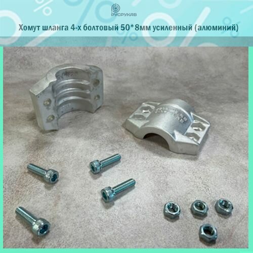 Хомут шланга 4-х болтовый 50мм усиленный