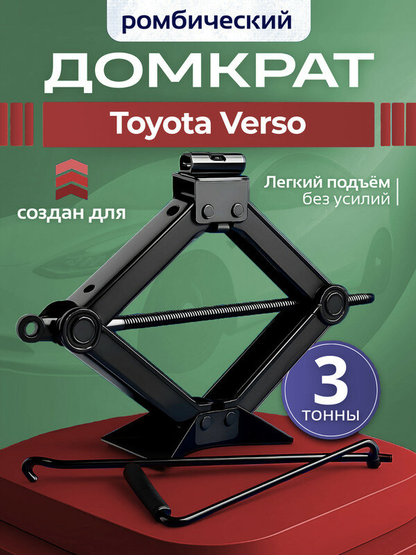 Домкрат ромбический для Тойота Версо (Toyota Verso) / Винтовой, 3 тонны, со съемной ручкой / Механический подъем автомобиля