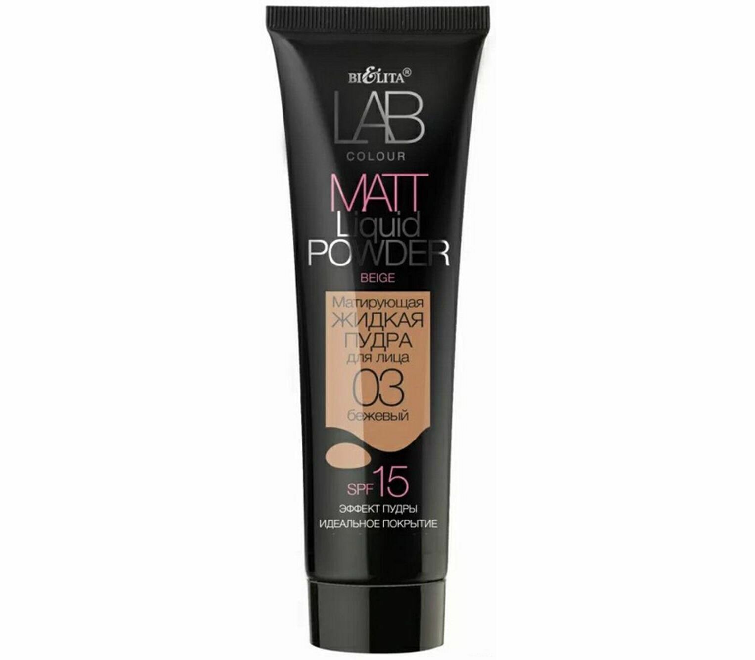 Белита Пудра для лица жидкая LAB COLOUR матирующая 03 бежевый 30 мл