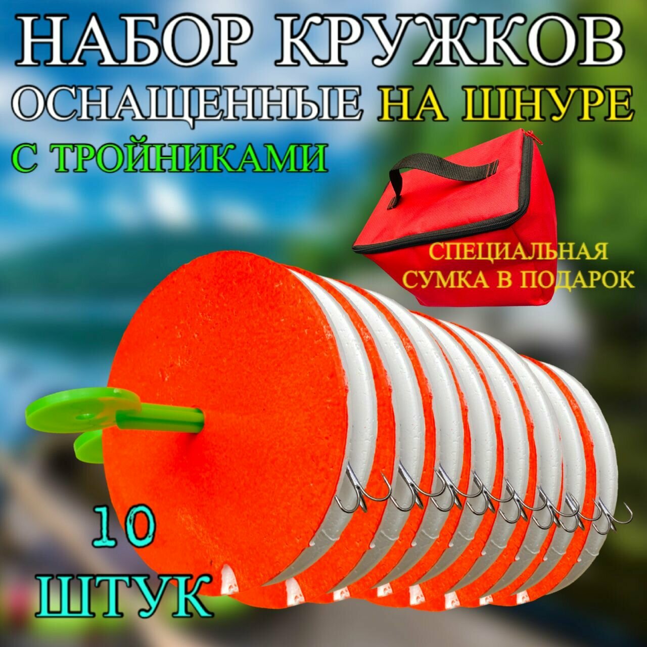 Кружки на щуку оснащенные на тройниках, набор 10 штук, с сумкой