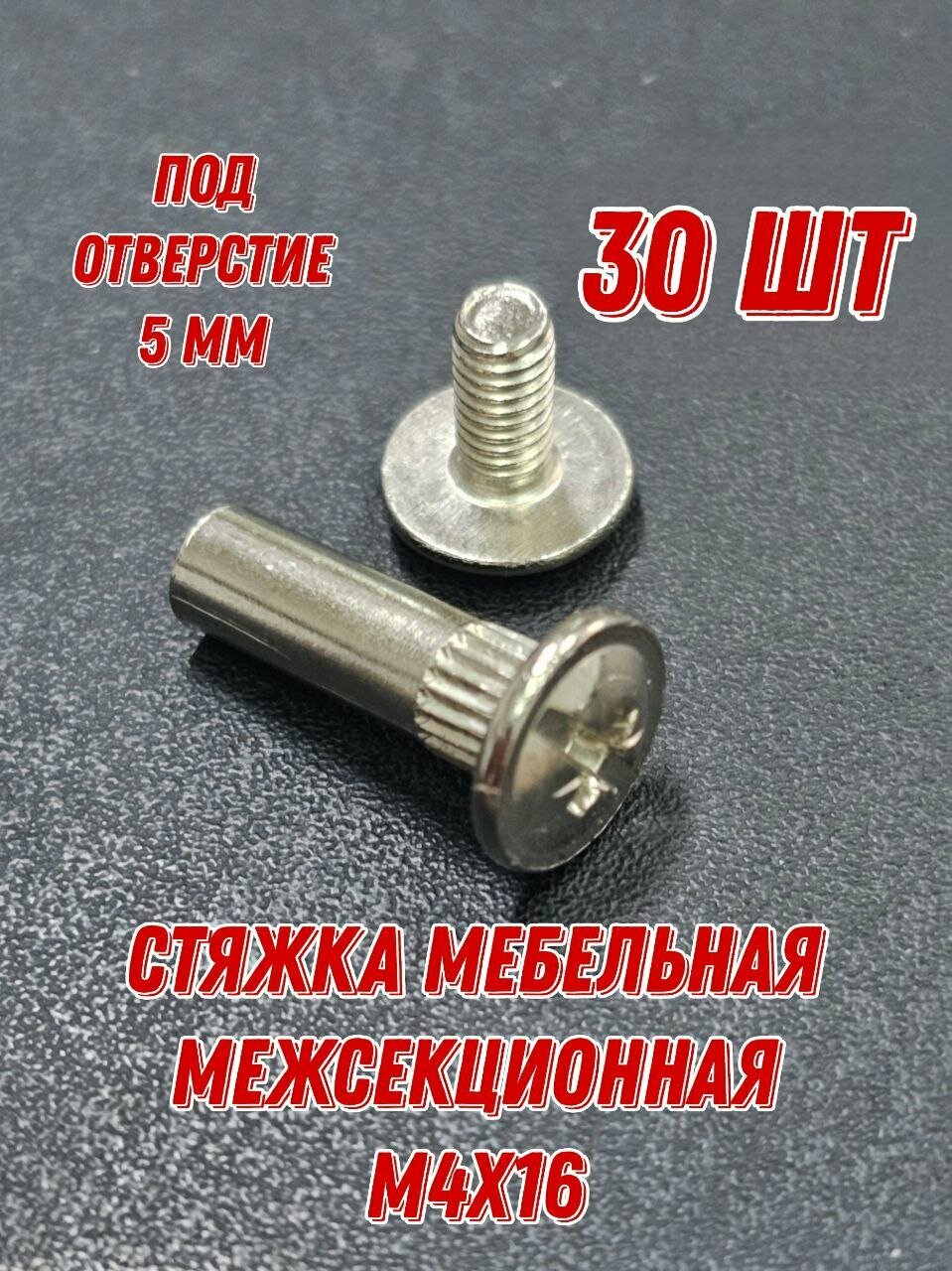 Стяжка межсекционная мебельная М4х16