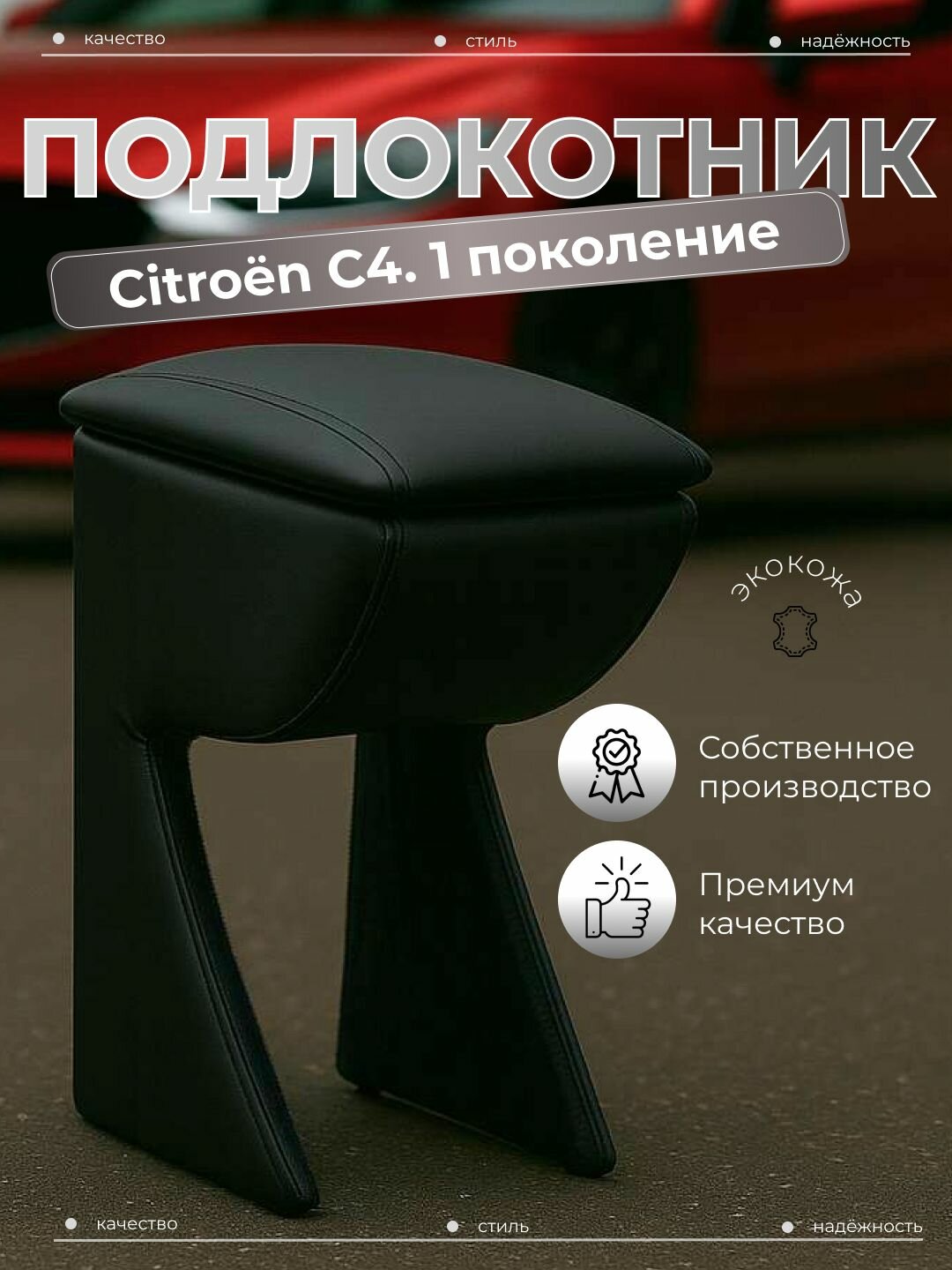 Подлокотник для Citro n C4. 1 поколение