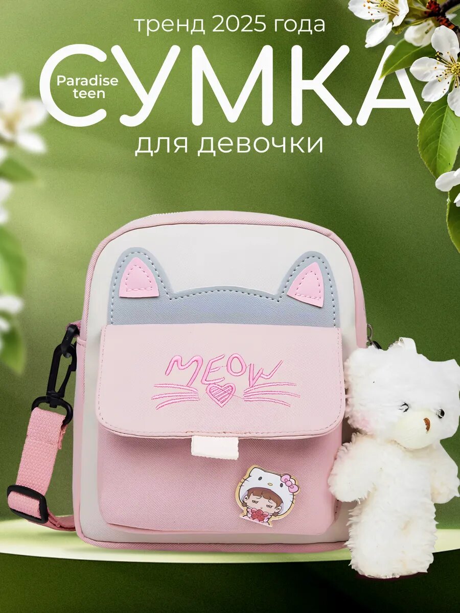 Сумка подростковая для девочки