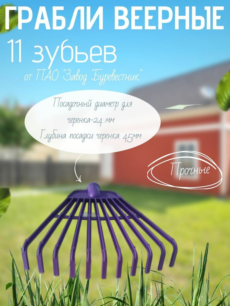 Грабли садовые Буревестник, веерные, пластиковые (11 зубьев)