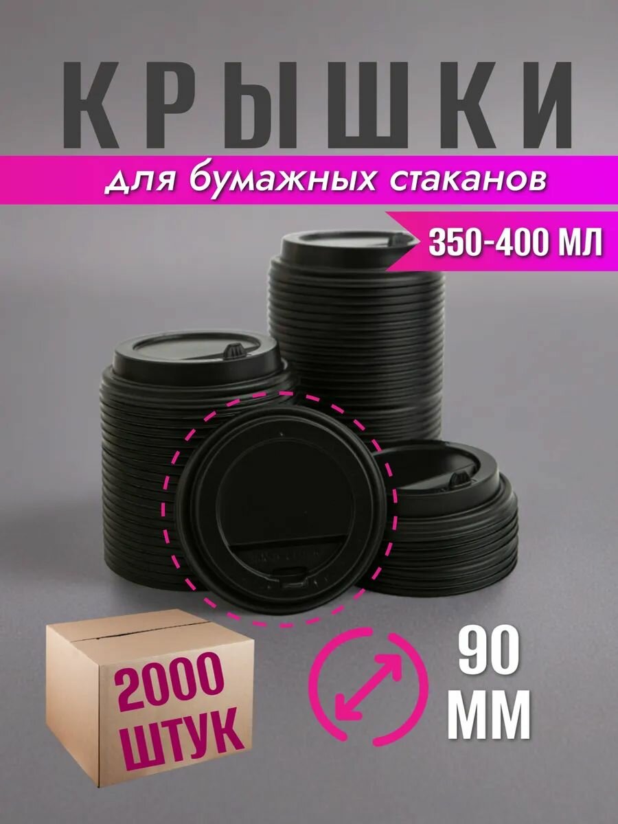 Крышки для бумажных стаканов для кофе и чая 90 мм закрытый питейник 2000 шт