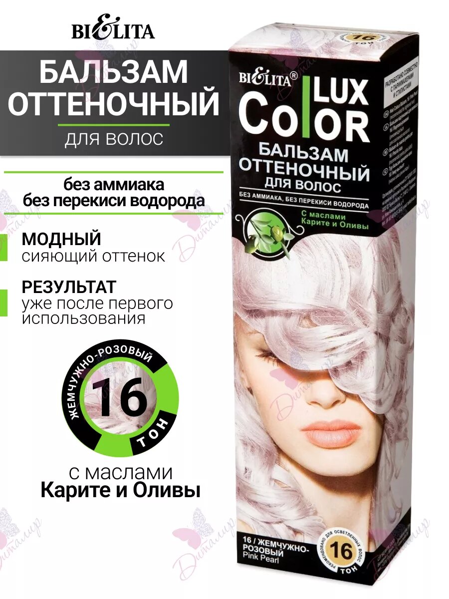 Бальзам оттеночный для волос Belita Color Lux тон 16 жемчужно-розовый